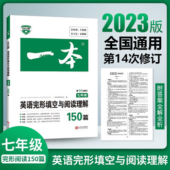 2023 一本七年级英语完形填空与阅读理解150篇 初中听力 初一7年级上下册英语完形填空阅读理解训练初中英语二合一组合训练