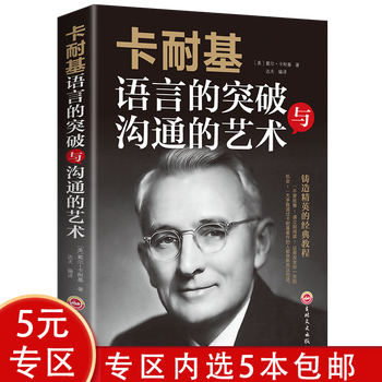 【5本包邮】演讲与口才书籍沟通技巧学会说话 卡耐基语言的突破与沟通的艺术