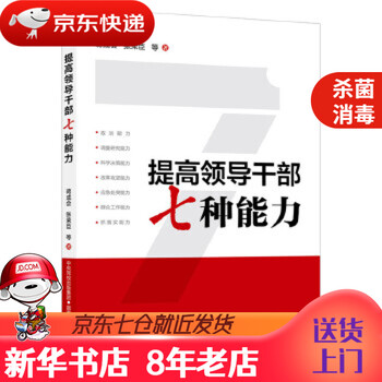 【新华书店 正版书籍】提高领导干部七种能力张荣臣,蒋成会国家行政管理出版社 正版图书绘本