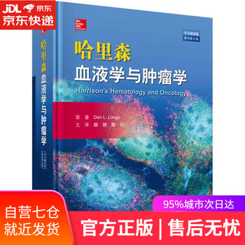 【正版图书】哈里森血液学与肿瘤学