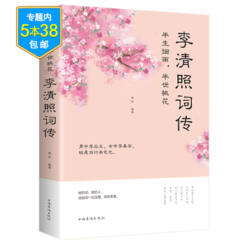 唐诗宋词三百首古诗 飞花令诗词鉴赏 诗经楚辞纳兰词李清照苏轼辛弃疾纳兰容若李煜词传四海一生踏歌行飞花令里读诗词 李清照词传（定价36）