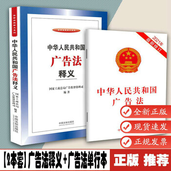【2本套】中华人民共和国广告法释义+ 中华人民共和国广告法（2021年新修订）单行本 中国法制出版社