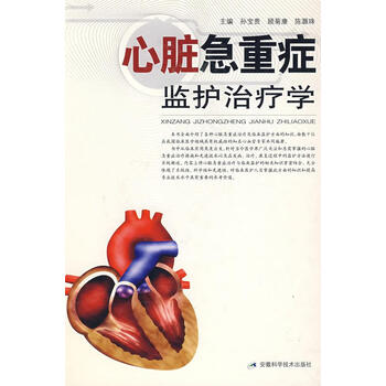 心脏急重症监护治疗学 孙宝贵,顾菊康,陈灏珠　主编【正版书】