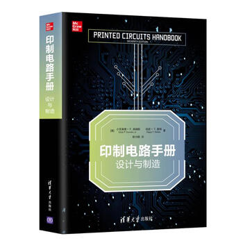 印制电路手册:设计与制造