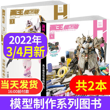 【新期2本】模工坊杂志2022年4/5月打包HOBBYJAPAN高达模型玩具介绍GK手办制作类期