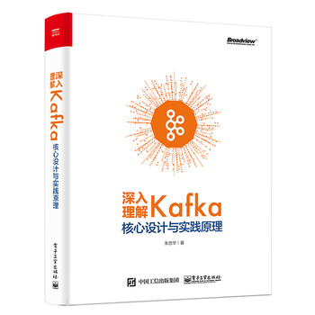 深入理解Kafka：核心设计与实践原理(博文视点出品)