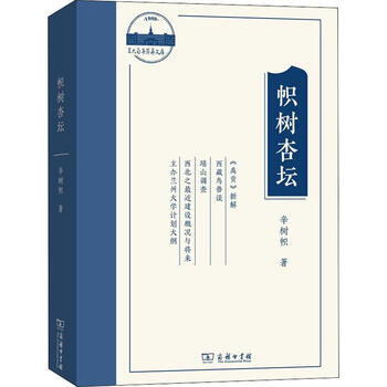 帜树杏坛 辛树帜文集