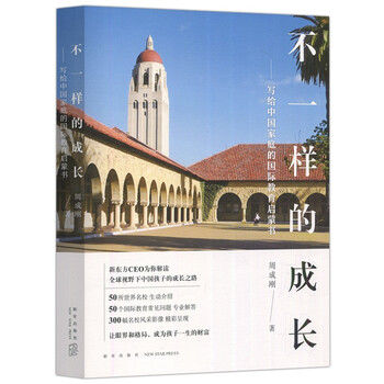 现货速发 不一样的成长 写给中国家庭的国际教育启蒙书 周成刚 50所世界名校生动介绍 50个国际教育常见问题 新星出版社
