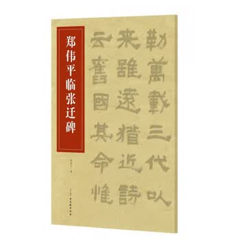 郑伟平临张迁碑