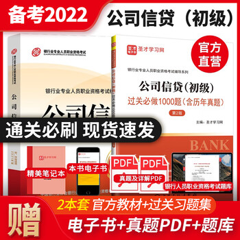 备考2022银行从业资格证考试初级公司信贷官方2021年版教材+过关必做1000题含历年真题第2版 圣才 官方2021年版教材+过关1000题+电子题库