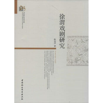 徐渭戏剧研究【正版图书，放心下单】