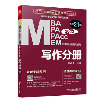 写作分册：MBA、MPA、MPAcc、MEM联考与经济类联考