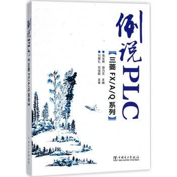 例说PLC 高安邦,胡乃文 主编 编程语言 