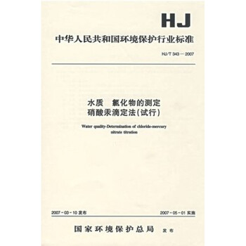 HJ/T 343-2007 水质 氯化物的测定 硝酸汞滴定法(试行)