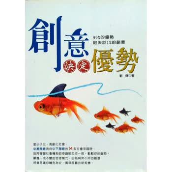 台版 创意决定优势 刘烨思维思想创新改革投资理财财经企管大都会文化