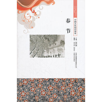 春节(中国文化知识读本) 边长庆,闫春生 吉林出版集团有限责任公司【正版图书】