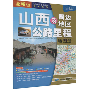 山西及周边地区公路里程地图册 全新版