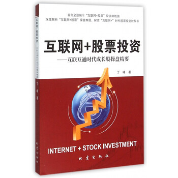 互联网+股票投资--互联互通时代成长股操盘精要