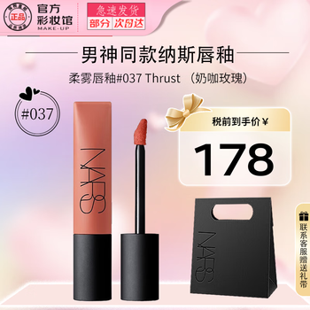纳斯（NARS）肖战同款限量版空气柔雾唇釉唇霜哑光雾面易上色送女友生日礼物 #037 Thrust 奶咖玫瑰【图片 价格 品牌 报价】-京东