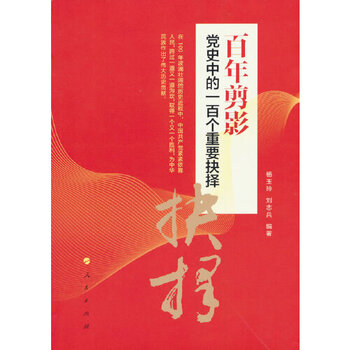 [正版图书] 百年剪影——党史中的一百个重要抉择 杨玉玲刘志兵 人民出版社 978701023436