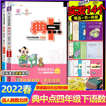 【自选】2022春典中点四年级下册语文+数学+英语 人教部编版RJ 综合应用创新同步练习4年级下语数英 语文人教+数学北师版