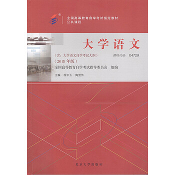 自考教材 大学语文04729（2018年版）8 徐中玉 陶型 徐中玉 陶型传