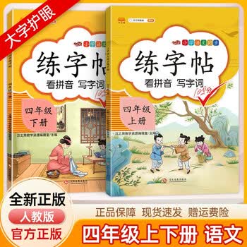 2022新版四年级上下册练字帖小学生语文练字帖部编人教版同步语文教材课文生字笔顺组词字帖