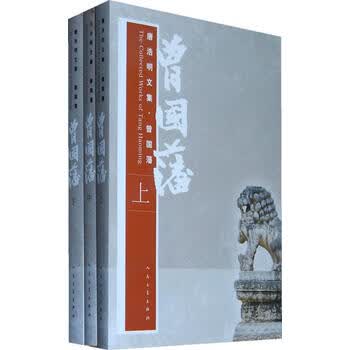 唐浩明文集·曾国藩 9787020065721