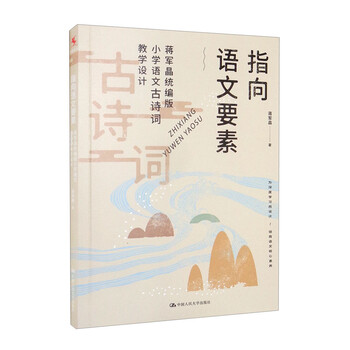 指向语文要素：蒋军晶统编版小学语文古诗词教学设计
