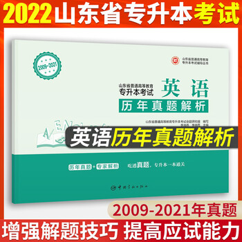 师大专升本2022年山东省专升本考试历年真题解析英语李海燕李晓雨2009-2021年山东专升本考试真题卷英语