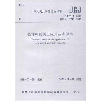 轻骨料混凝土应用技术标准 JGJ/T 12-2019 备案号 J 2747-20
