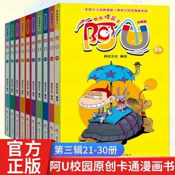 校园爆笑王 阿U漫画书升级版全集全套21-30册第三辑共10册 爆笑校园儿童故事书6-9-10-12