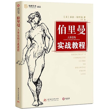 【包邮】全解人体结构绘画工具书艺用解剖学 伯里曼人体结构实战教程