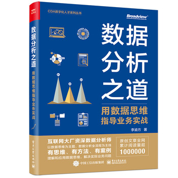 数据分析之道： 用数据思维指导业务实战