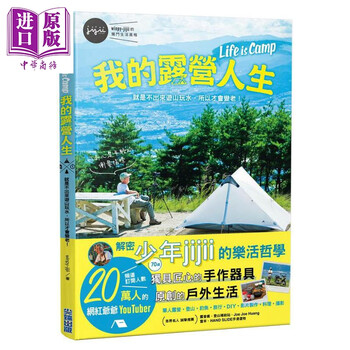 我的露营人生 Life is Camp 就是不出来游山玩水 所以才会变老 港台原版 winpy 尖端