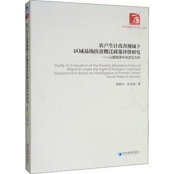 农户生计改善视域下区域易地扶贫搬迁政策评价研究——以赣南原中央苏区为例