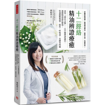 台版 十二经络精油辨证疗愈 善用褚氏太极以中医辨证论治发挥中医植物精油疗法