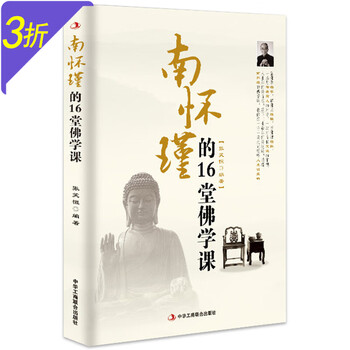 拂拭心灵的智慧读本修身立命南环瑾国学中国文化书籍 南怀瑾的16堂佛学课 定价32