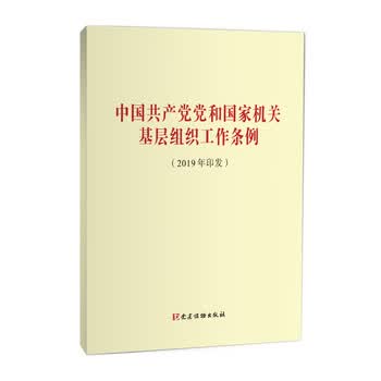中国共产党党和国家机关基层组织工作条例（2019年印发）