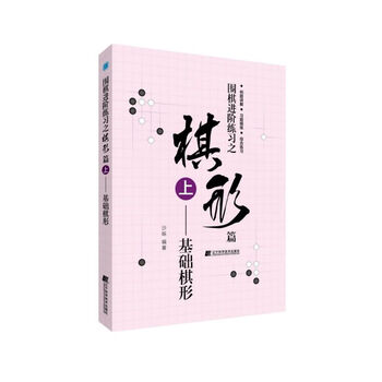 围棋进阶练习之棋形篇(上基础棋形)