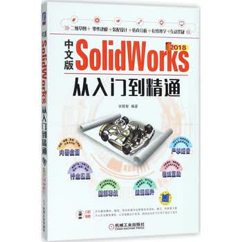 中文版SolidWorks2018从入门到精通 张晓智著 机械工业出版社