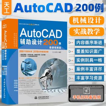 AutoCAD辅助设计200例 2021 2022 微课视频版 AutoCAD制图软件基础操作技巧 计算机辅助设计 机械零件绘制视频教程 cad 2020新版设计图纸教程书籍