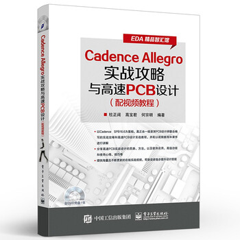 正版Cadence Allegro实战攻略与高速PCB设计 杜正阔 高宝君 何宗明 编著 电子电路科技 电子工业出版社