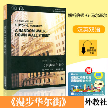 世界思想宝库钥匙丛书  解析 伯顿·G·马尔基尔 《漫步华尔街》音频视频下载 罗尔斯教授等倾情 上海