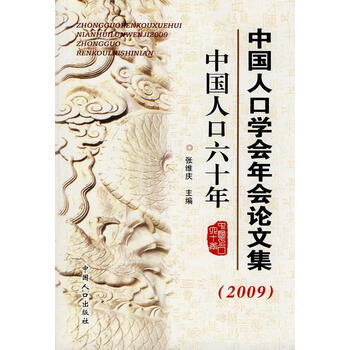 中国人口学会年会论文集【保证正版】