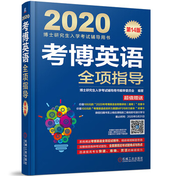 考博英语全项指导9787111625414