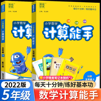 计算小能手 五年级上下册人教版 2022版小学数学计算能手5年级上下同步口算练习册