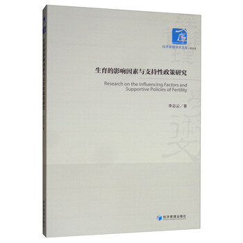 生育的影响因素与支持性政策研究