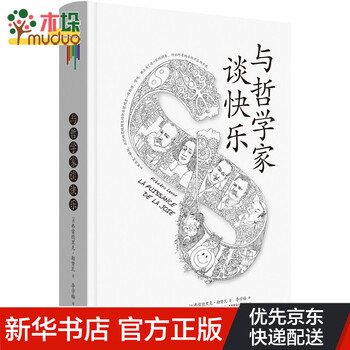 知心书 与哲学家谈快乐 弗雷德里克·勒努瓦著  李学梅译 哲学知识读物入门书籍 图书正版书籍