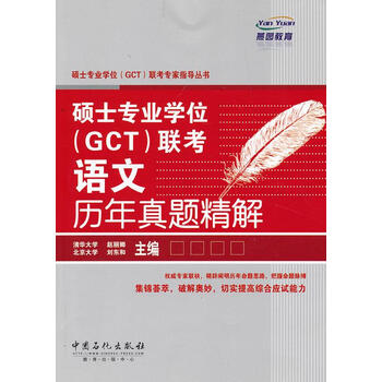 硕士专业学位联考语文历年真题精解 赵丽娜　等主编 9787511419446
